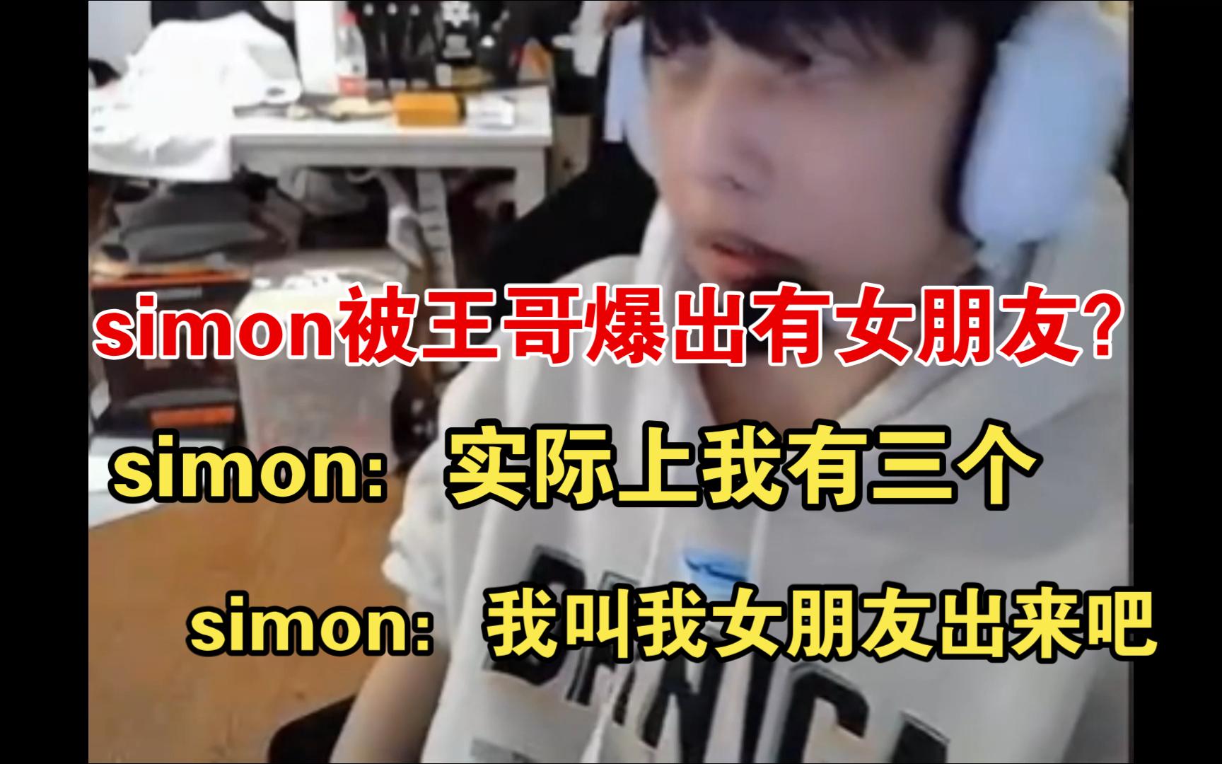 simon直播被nobody透露有女朋友？-无畏契约ddd-无畏契约ddd-哔哩哔哩视频