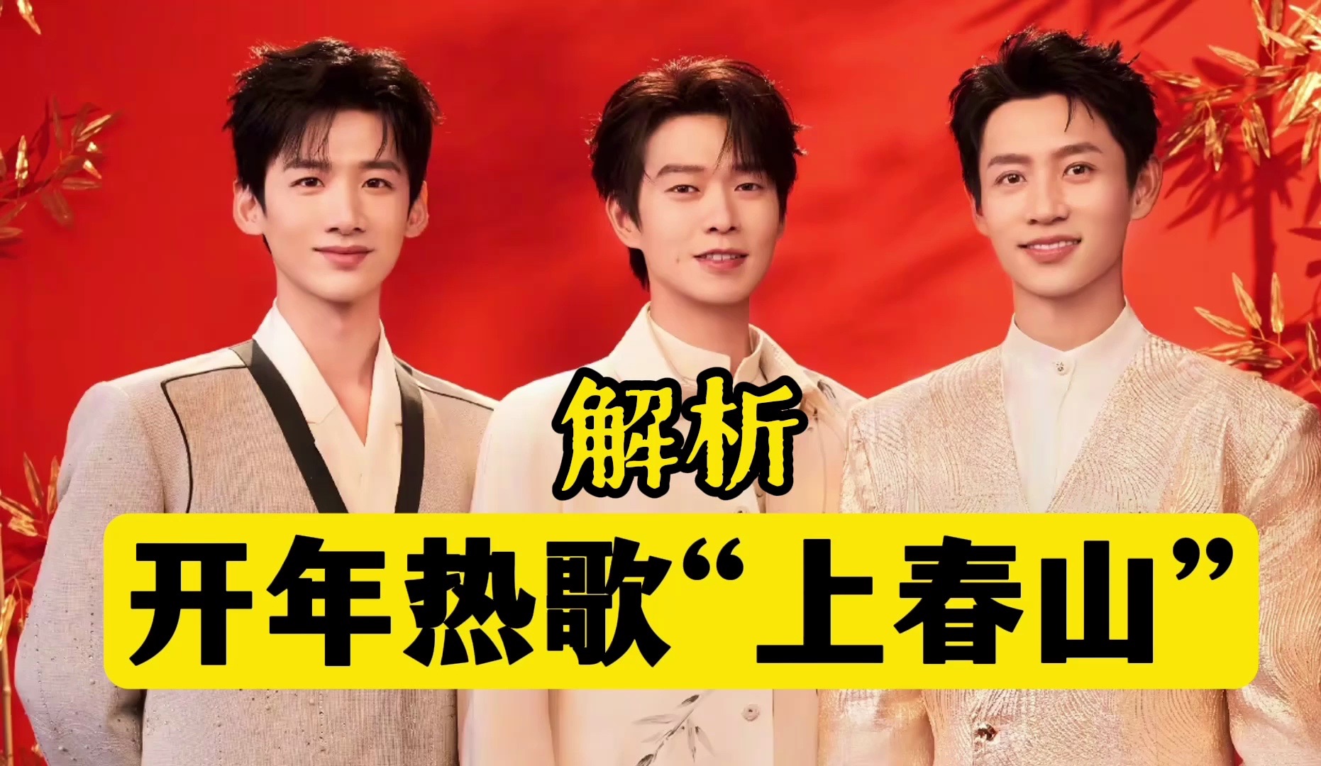解析开年第一热歌《上春山》 胡侃音乐 胡侃音乐 哔哩哔哩视频 