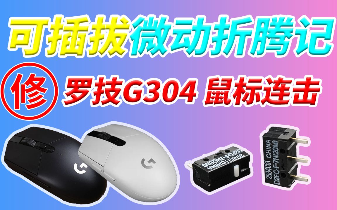 罗技Logitech G304/305 鼠标左按键连击 更换可插拔微动PCB 可以免焊接换微动 50M欧姆龙 拒绝电烙铁一样换微动_哔哩哔哩_bilibili