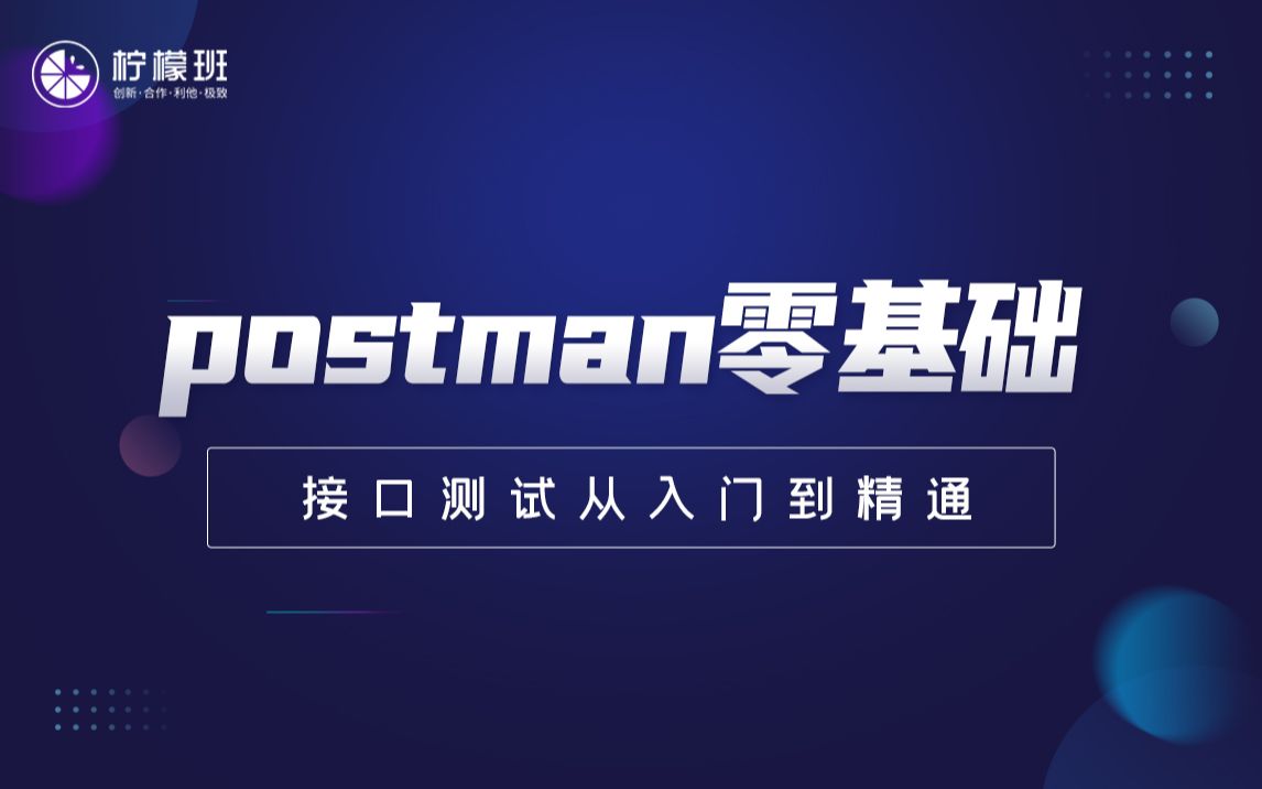 软件测试之postman实战精讲从入门到精通【柠檬班软件测试出品】_哔哩哔哩_bilibili