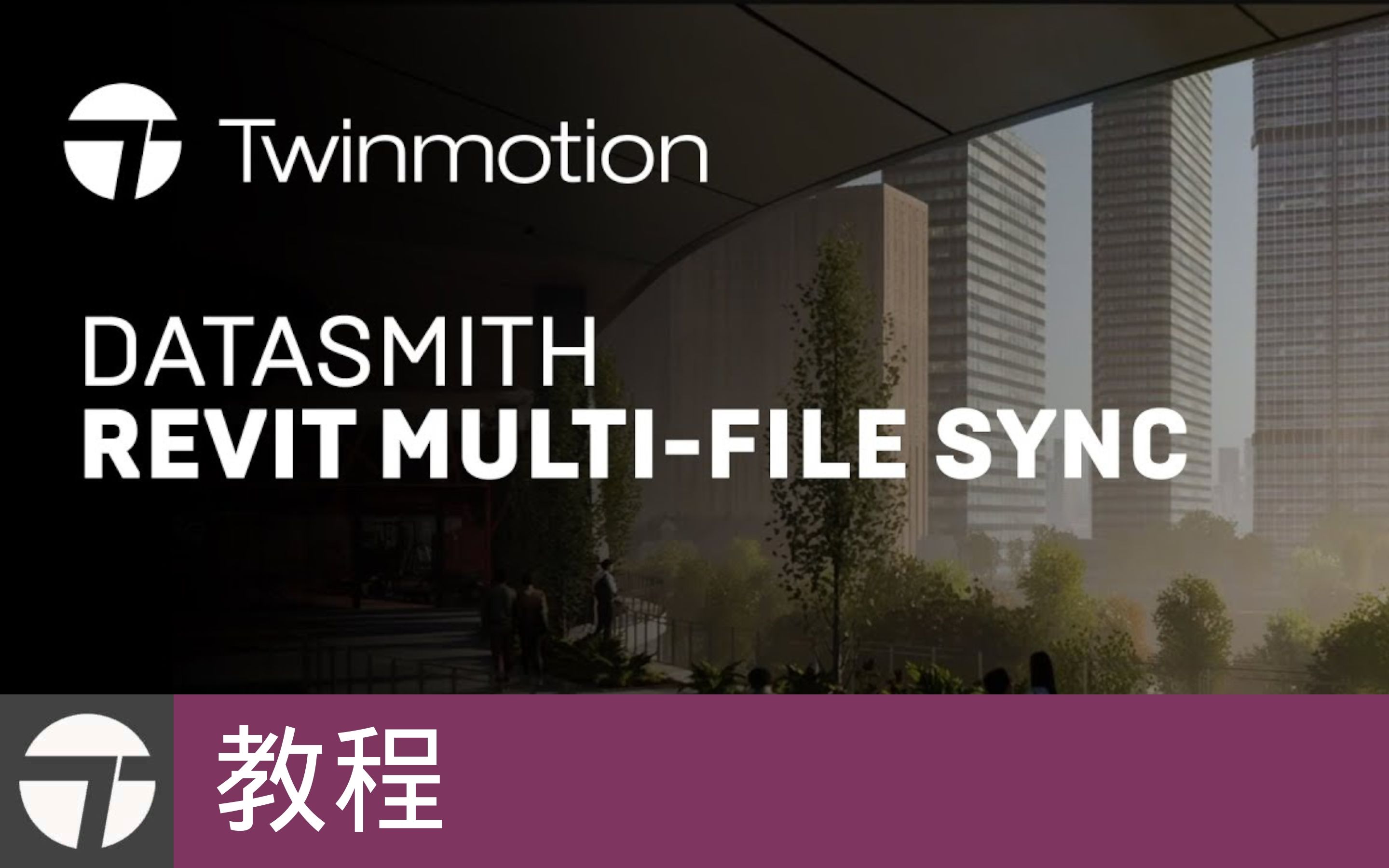 [教程]Twinmotion 2021 - Datasmith Revit 多文件同步(官方字幕)_哔哩哔哩_bilibili