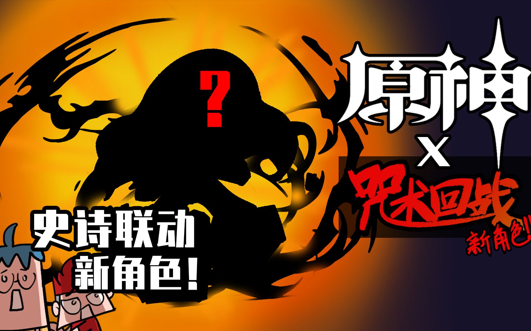 吃鸡小表弟：史诗联动《原神》x《咒术回战》火属性新角色！ 吃鸡小表弟 吃鸡小表弟 哔哩哔哩视频