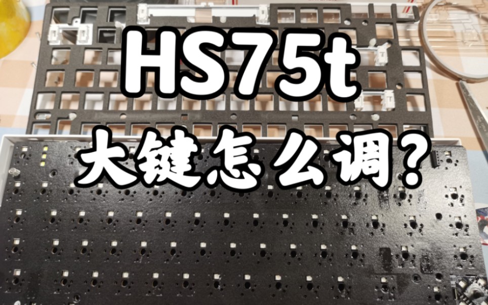 【hs75t】大键太肉？变脆变好听只需要一步！_哔哩哔哩_bilibili