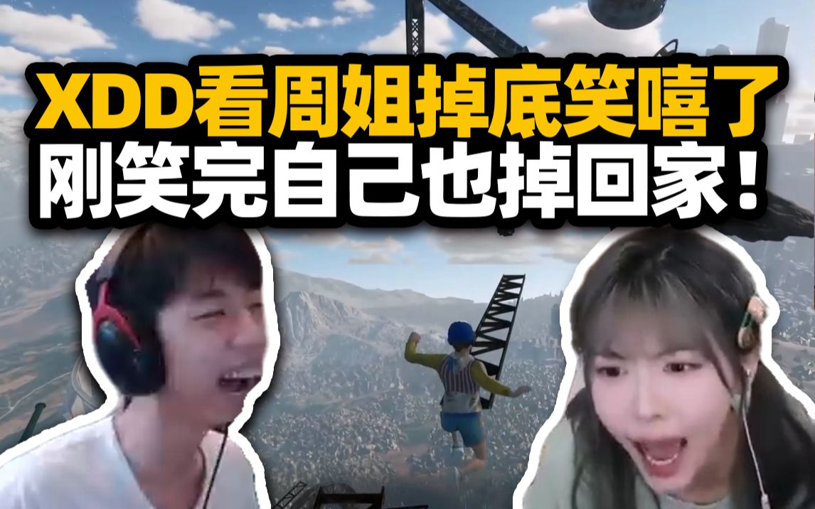 喜欢笑？XDD看周姐玩only up掉底红温乐坏了 刚看完自己也掉回家直接破大了！-小叮当频道-小叮当频道-哔哩哔哩视频