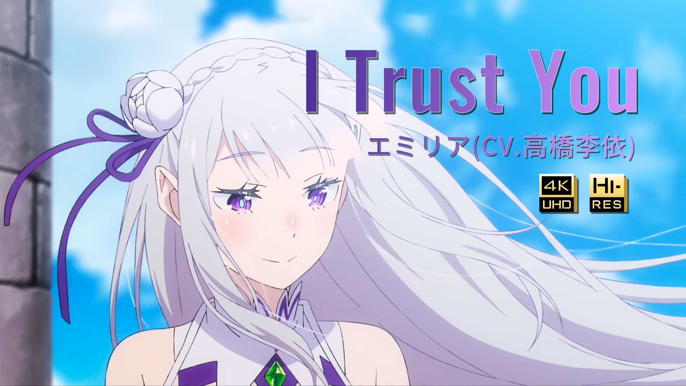 【RE0 S3插入曲】 I Trust You ⌈我相信你⌋ "EMT对486的无限信任"-DRV-TEAM-DRV-TEAM-哔哩哔哩视频
