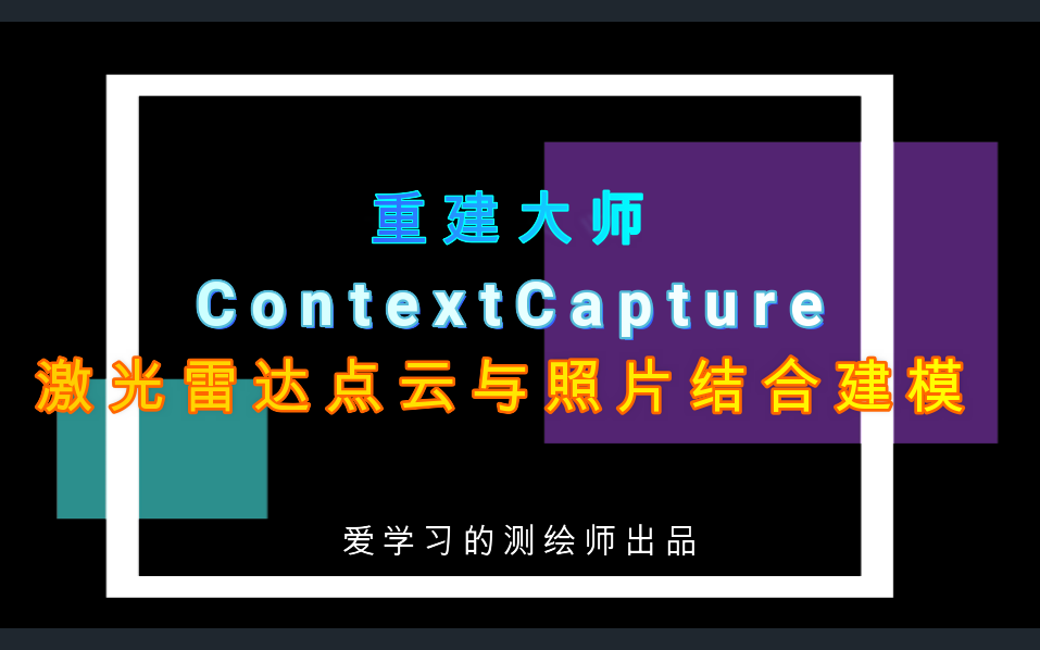 重建大师ContextCapture 激光雷达点云与照片结合建模_哔哩哔哩_bilibili