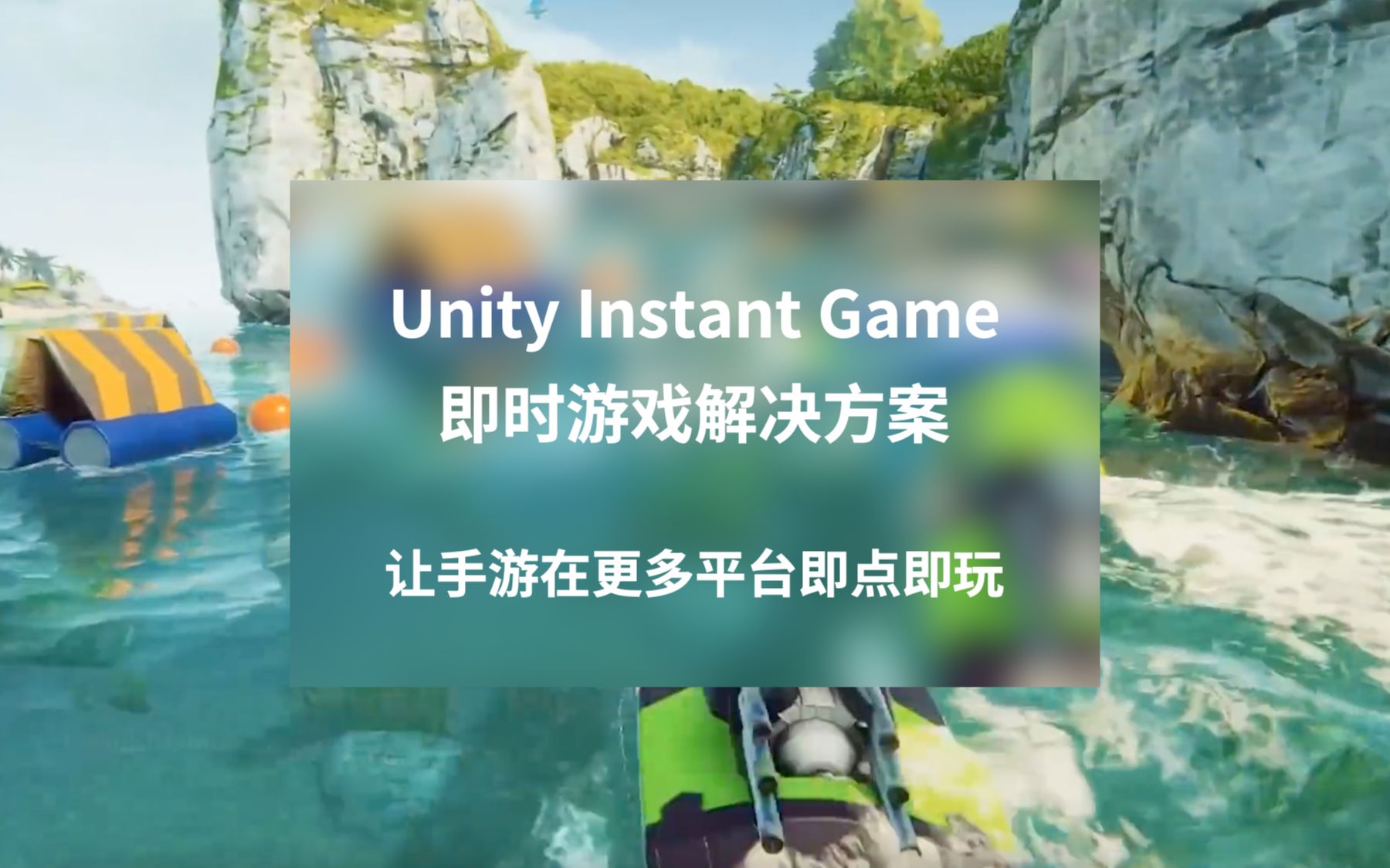 Unity Instant Game即时游戏解决方案：让原生手游在更多平台即点即玩！_哔哩哔哩_bilibili