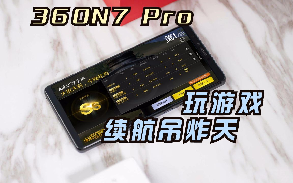 高通710太香了...360N7 Pro玩刺激战场可以玩一天......._哔哩哔哩_bilibili