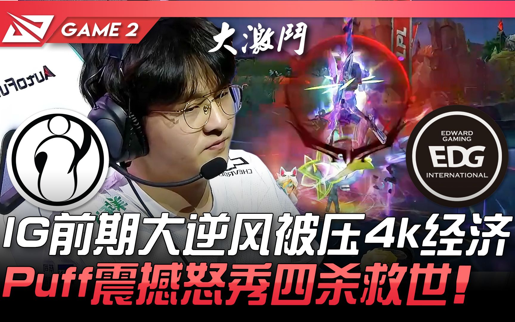 IG vs EDG 超级泡泡！ IG前期大逆风被压4k经济 Puff震撼怒秀四杀救世！ Game 2 | 2021 LPL春季赛精华 Highlights_哔哩哔哩_bilibili