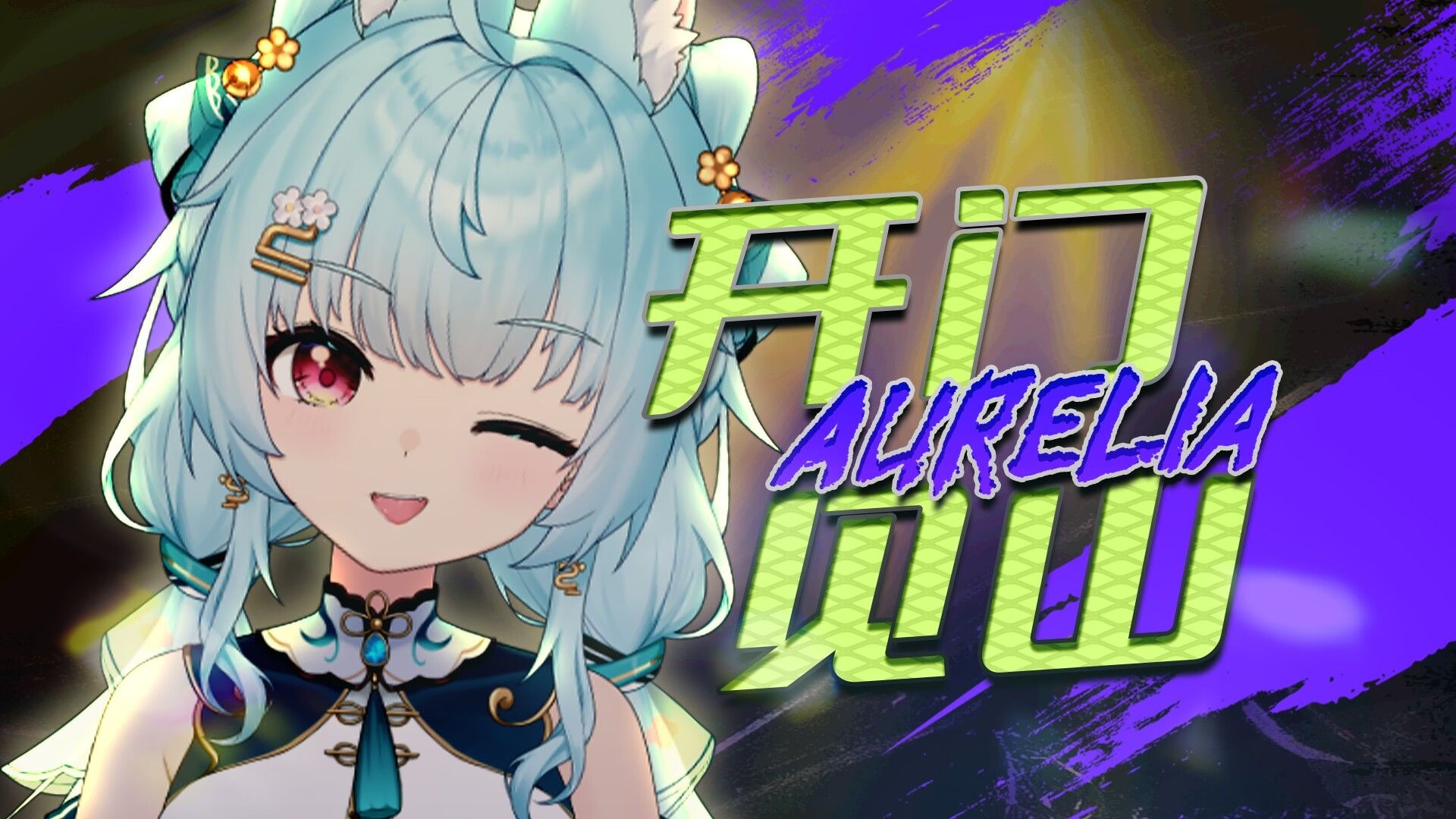 ⛰全程高能！高燃翻唱！ 狂飙高音！⛰ 燃到爆炸的《开门见山》！喊到失声！-洛澜Aurelia-洛澜Aurelia-哔哩哔哩视频