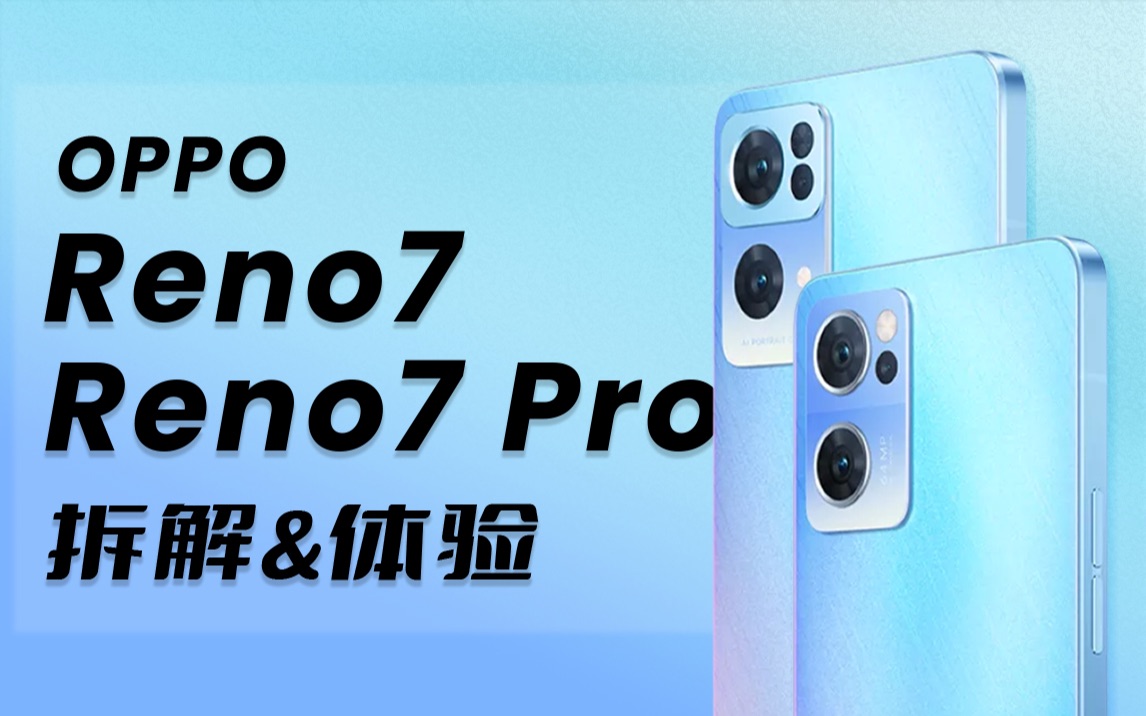 实体风生水起，线上仍需努力-OPPO Reno7/7 Pro拆解_哔哩哔哩_bilibili