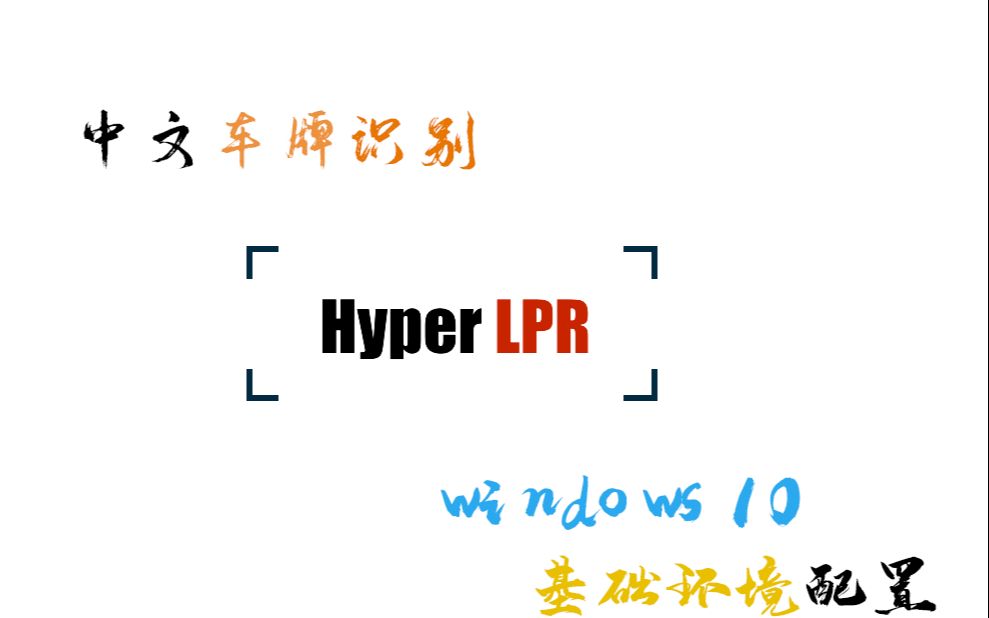 Hyperlpr中文车牌识别环境配置_哔哩哔哩_bilibili