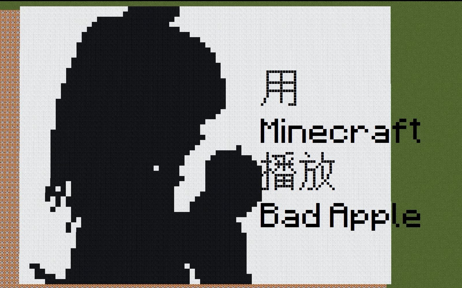 【我的MC视频播放器】用Minecraft打开Bad Apple『红石音乐+命令方块+Minecraft显示屏』_哔哩哔哩_bilibili