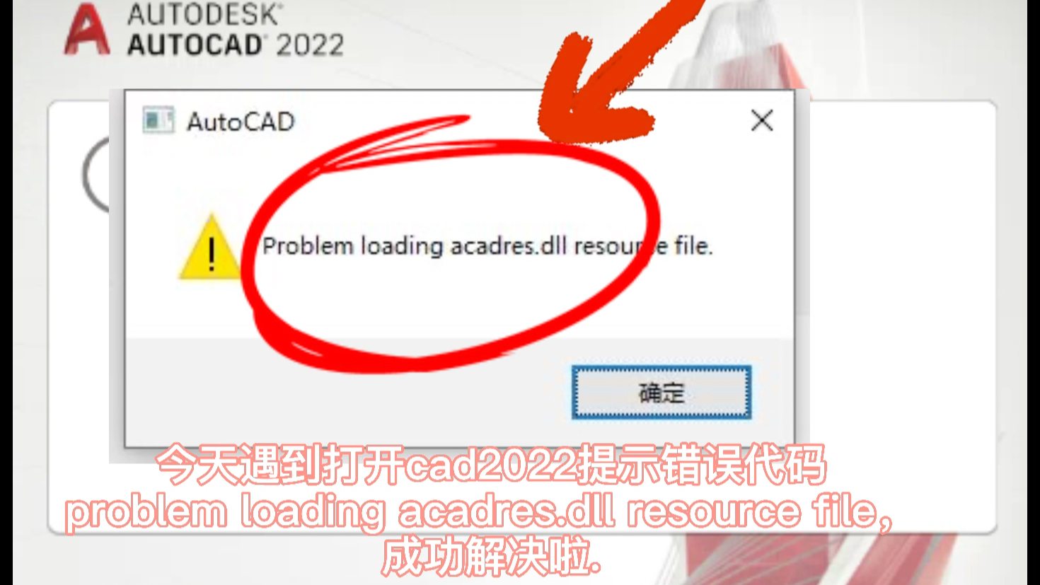 CAD出现problem loading acadres.dll（或者其他dll） resource file 解决方法亲测可行