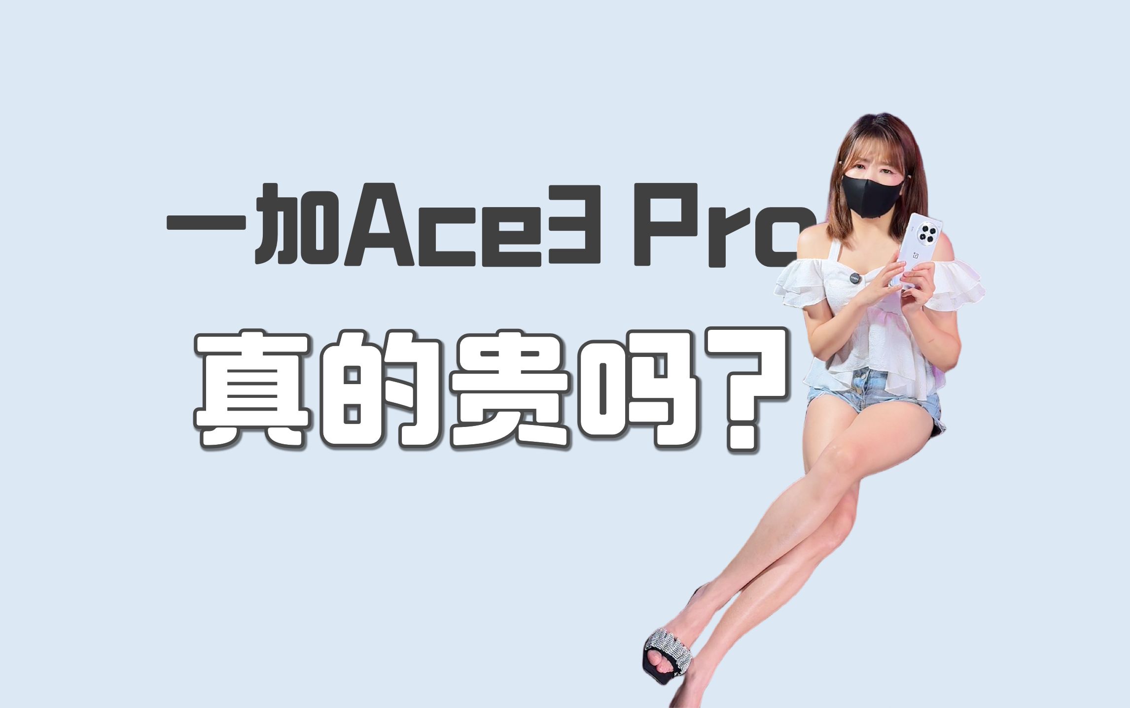 一加Ace3 Pro真的贵吗？-小喃来了-小喃来了-哔哩哔哩视频