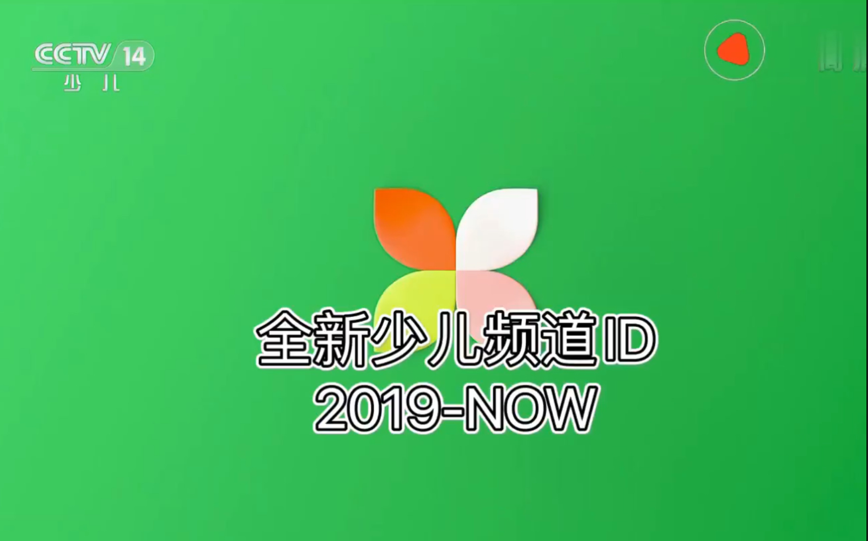 CCTV14少儿历年ID（2003-NOW）_哔哩哔哩_bilibili