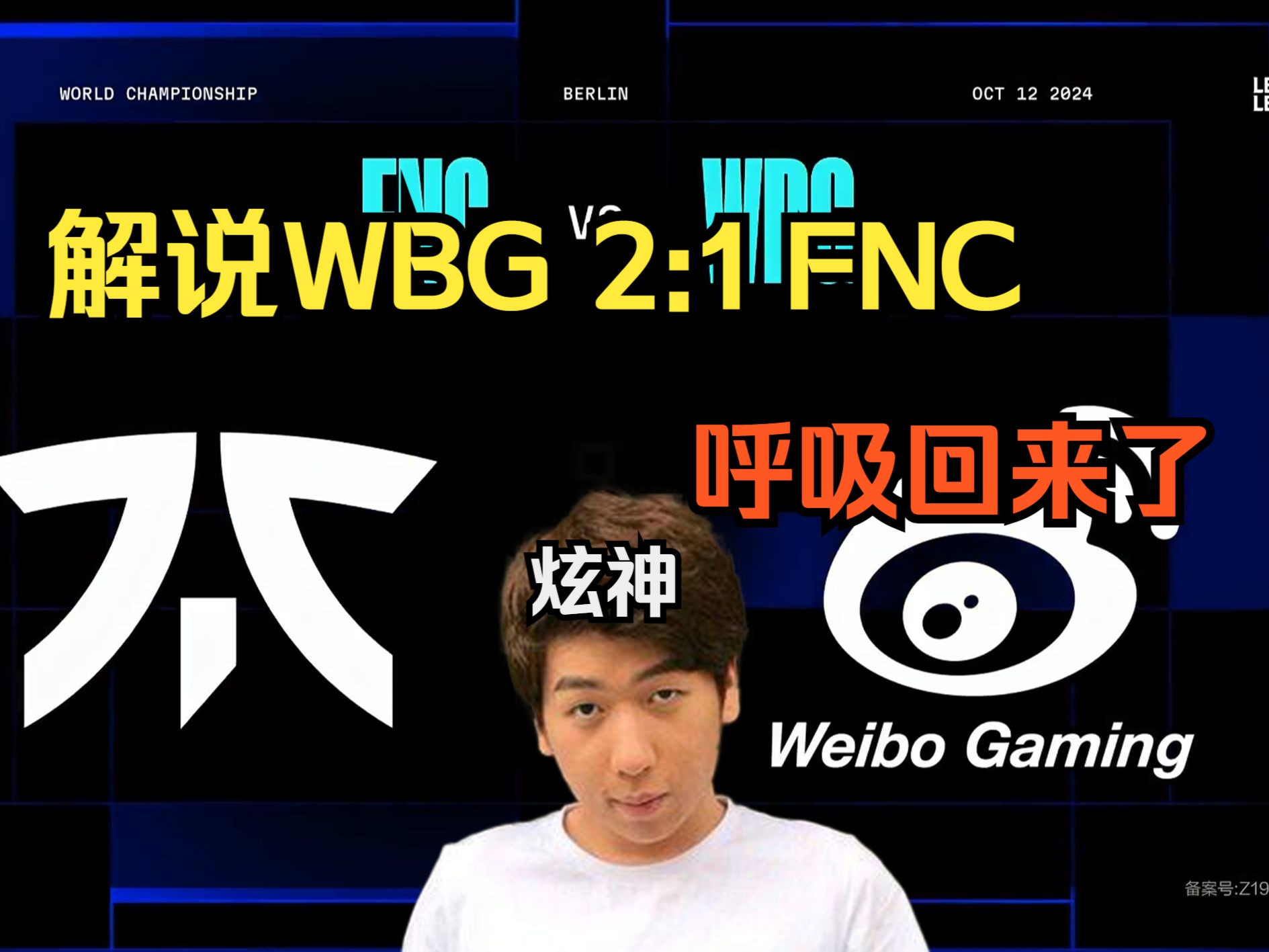 【炫神】解说WBG 2:1 FNC，呼吸回来了！感觉还是LPL打LCK好看！-是呆唯不是David-是呆唯不是David-哔哩哔哩视频