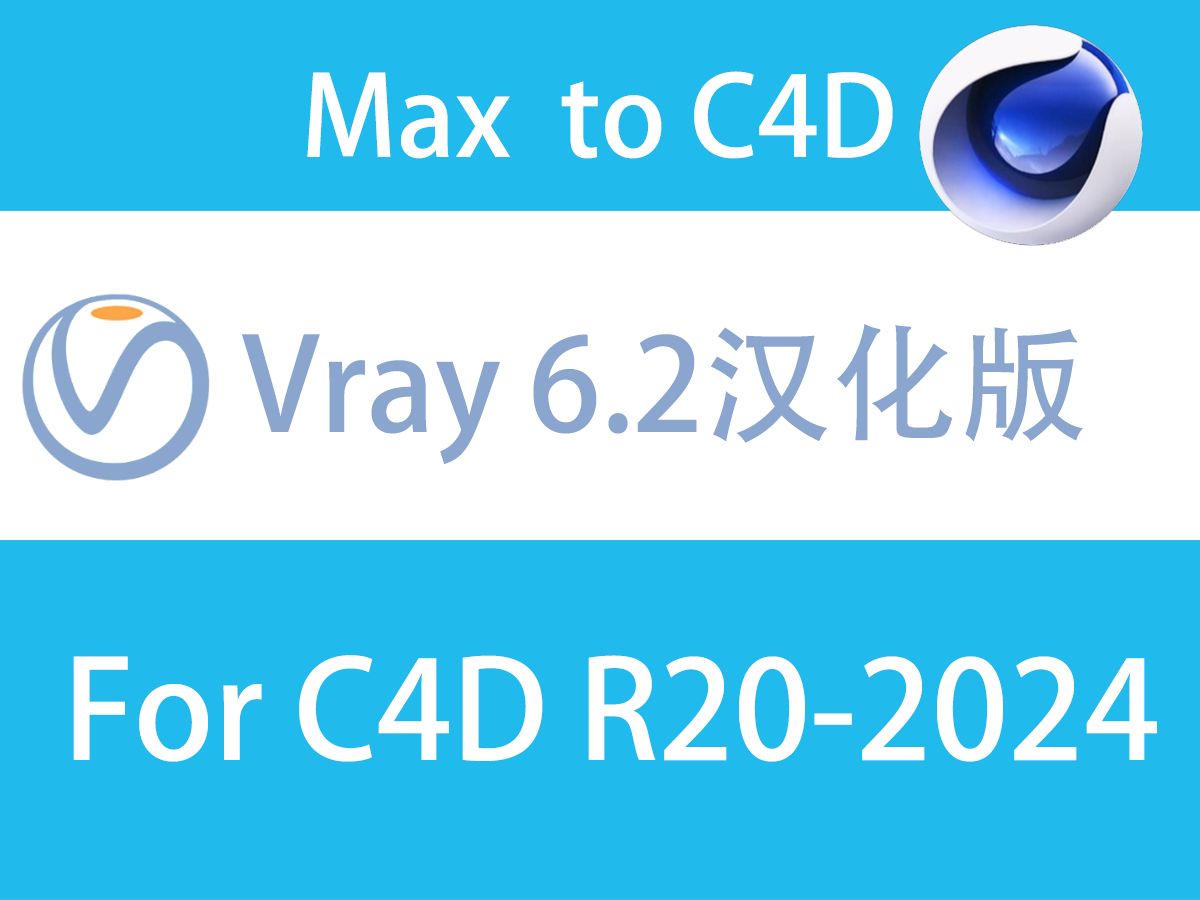 V-Ray 6.2汉化版 for Cinema 4D R20-2024新功能介绍软件分享C4D高级渲染器-子言视觉-子言视觉-哔哩哔哩视频