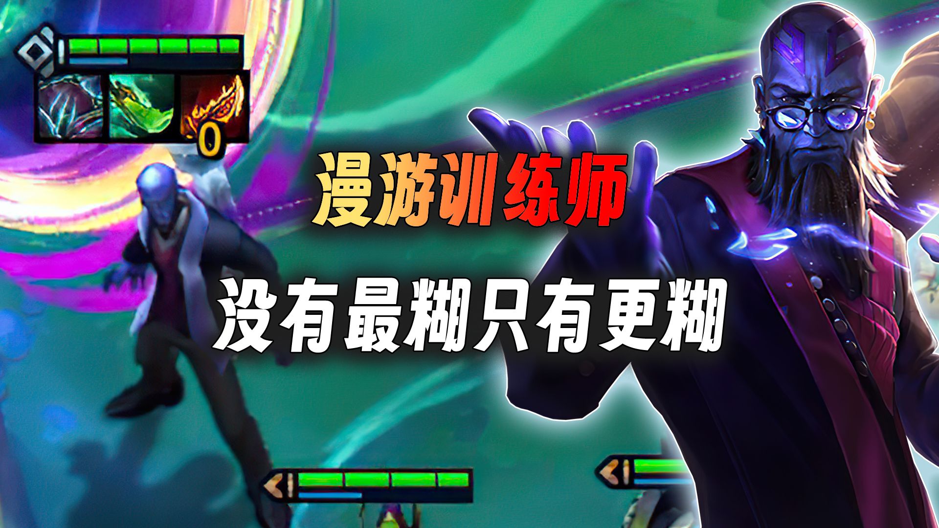 云顶之弈：当拿到漫游训练师这个城邦后，这局游戏就全靠狗运了。-易知秋QAQ-易知秋QAQ-哔哩哔哩视频