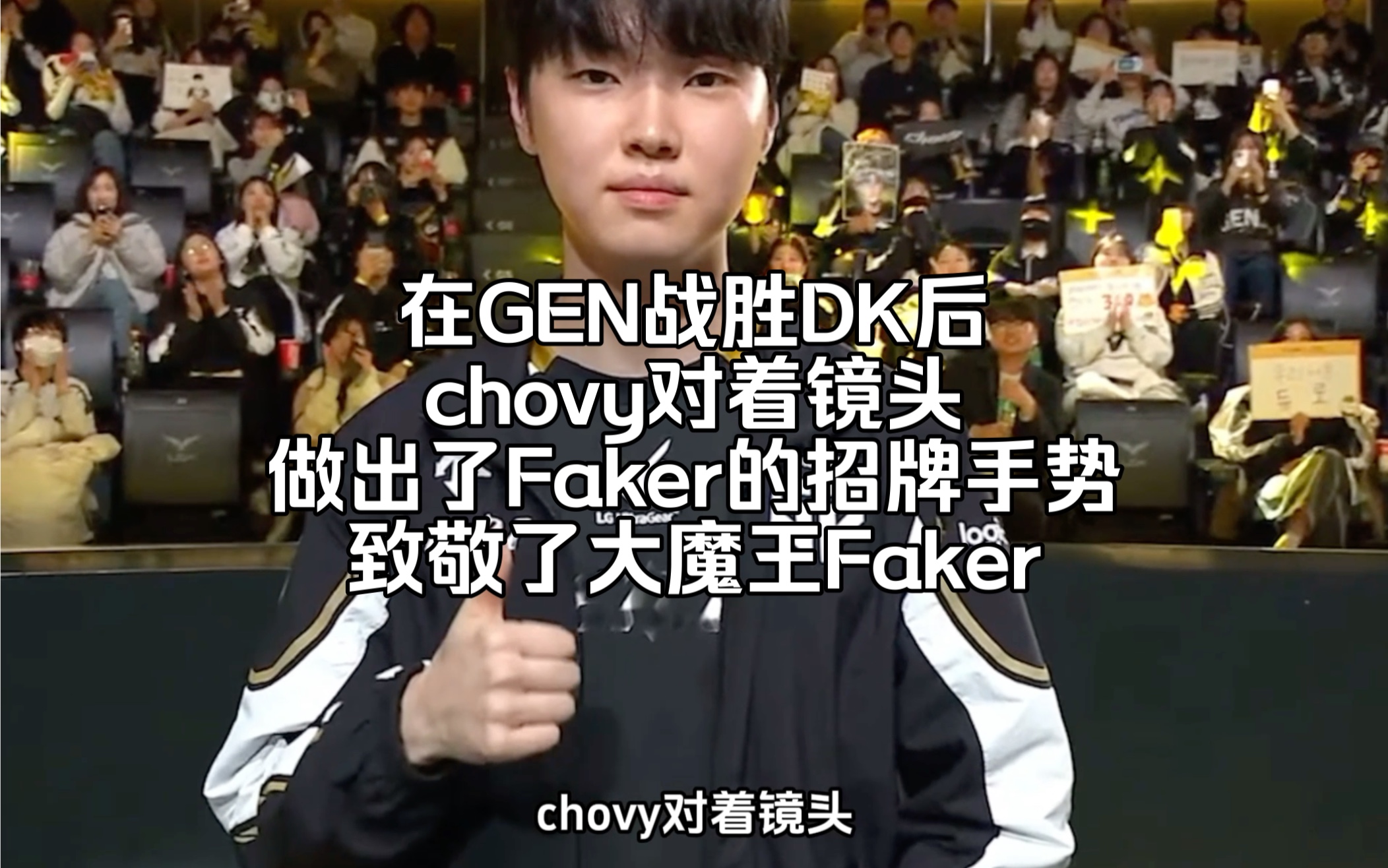 在GEN战胜DK后，chovy对着镜头做出了Faker的招牌手势，致敬了大魔王Faker，而一旁的Showmaker，则再次瘫坐在了电竞椅上-电竞资讯君-电竞资讯君-哔哩哔哩视频