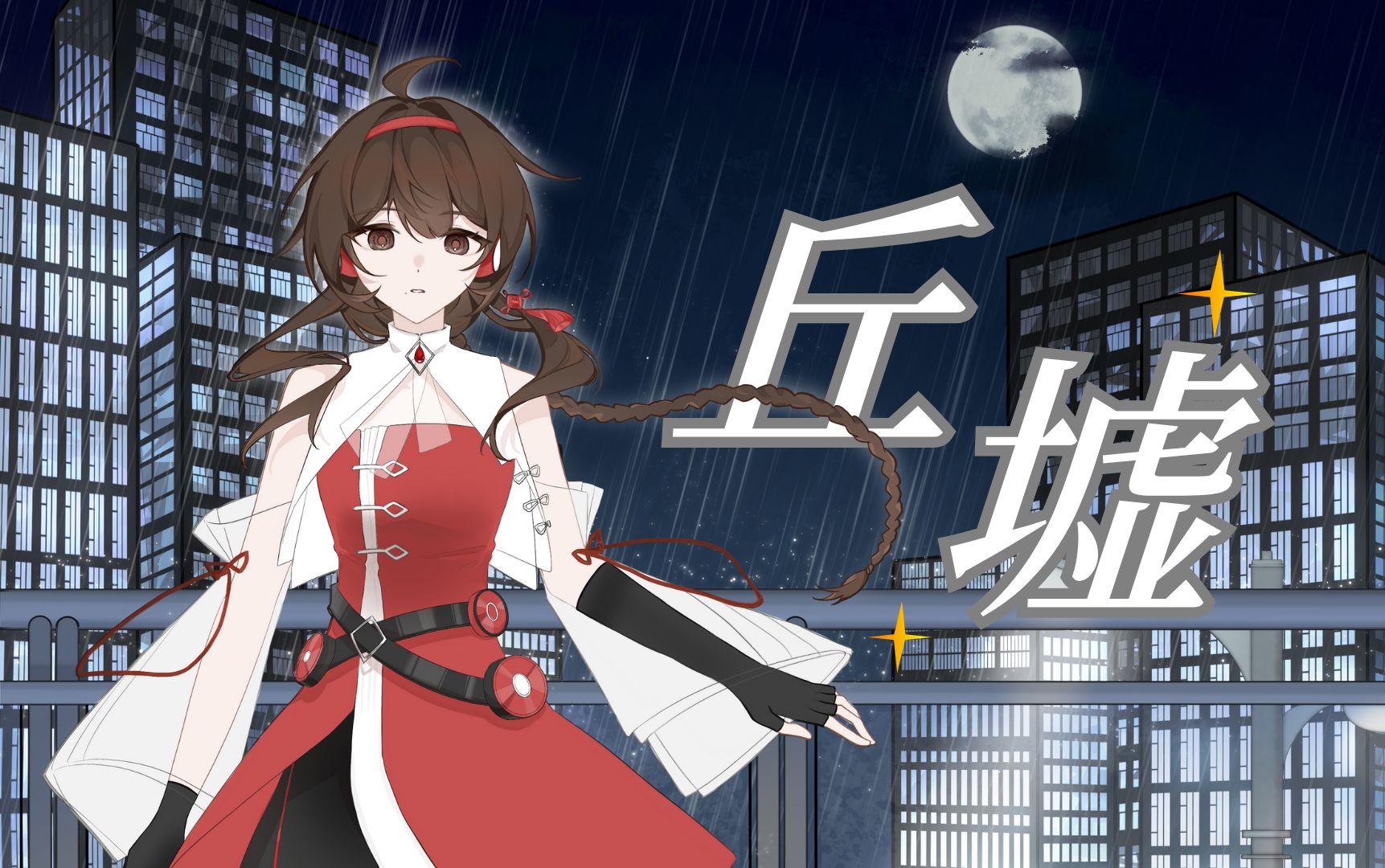 【洛天依原创】你看【小旭Pro/原创PV付】【Vsinger创作征集大赛】-我有点轩-音乐-哔哩哔哩视频