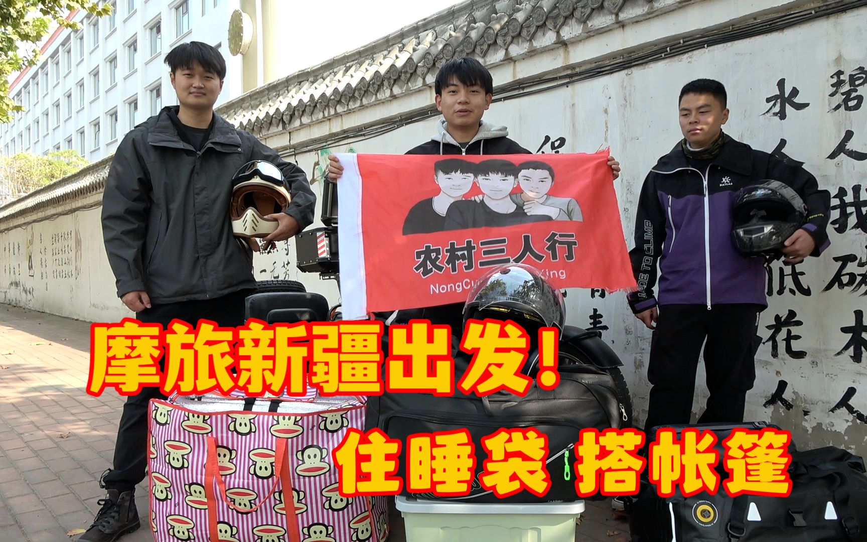 三人行出发摩旅新疆！全程搭帐篷住睡袋，天气冷不知道能不能抗住 农村三人行 农村三人行 哔哩哔哩视频