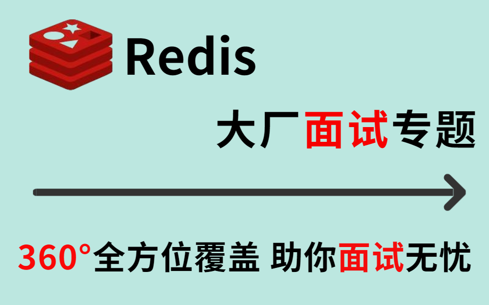 找遍全网！这是我见过整理最全的Redis面试题，面试官能问到的我都找到了！_哔哩哔哩_bilibili