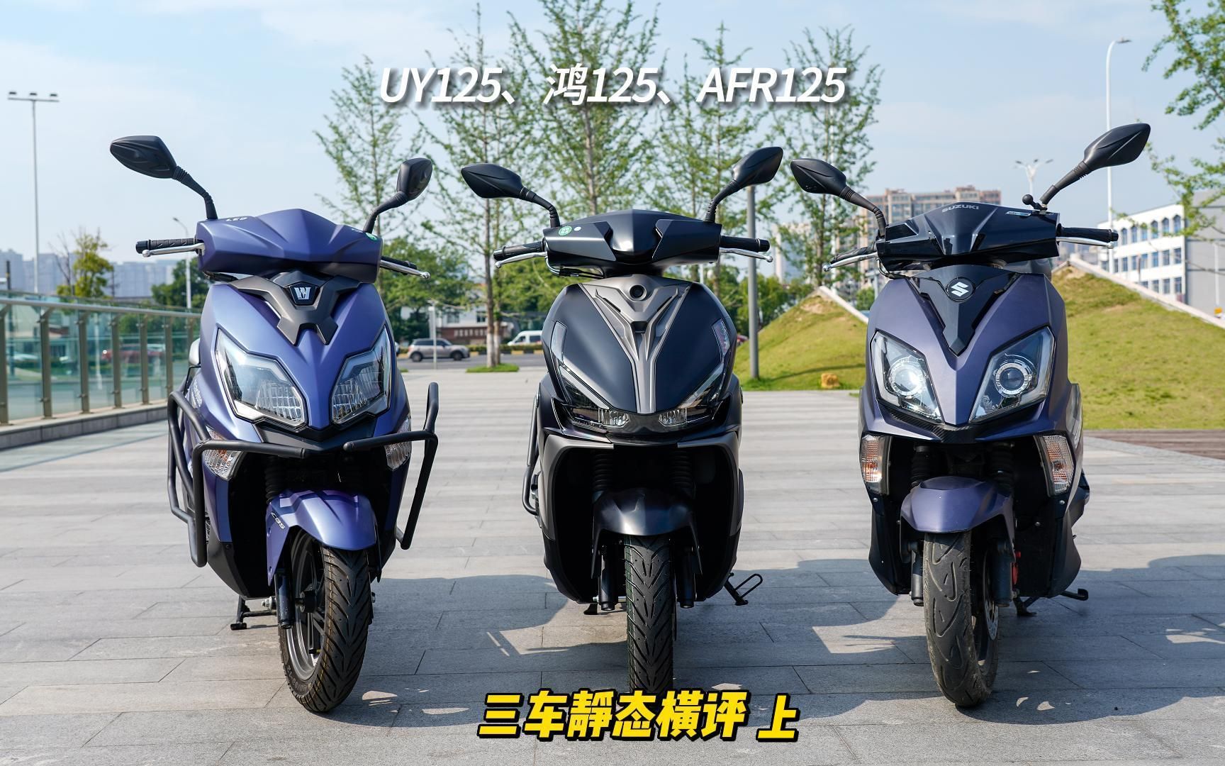 UY125、鸿125、AFR125动力及震动PK-动态横评1