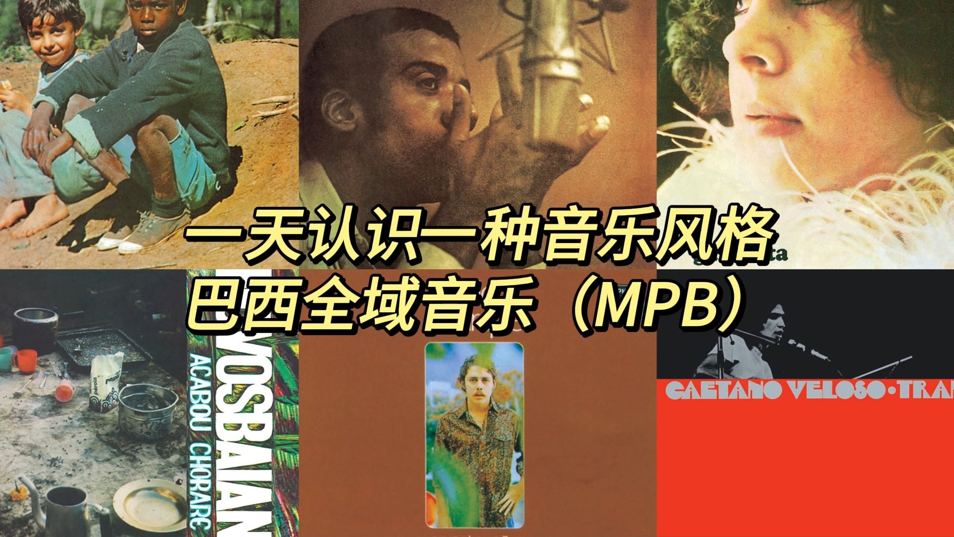 一天认识一种音乐风格 - 巴西全域音乐（MPB）-楊牧俑-楊牧俑-哔哩哔哩视频