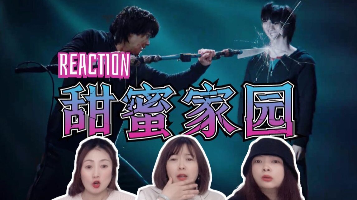 【甜蜜家园reaction】06：莫挨老子！我不是那只显露欲望的怪物-叨吧姐姐reaction-叨吧姐姐reaction-哔哩哔哩视频