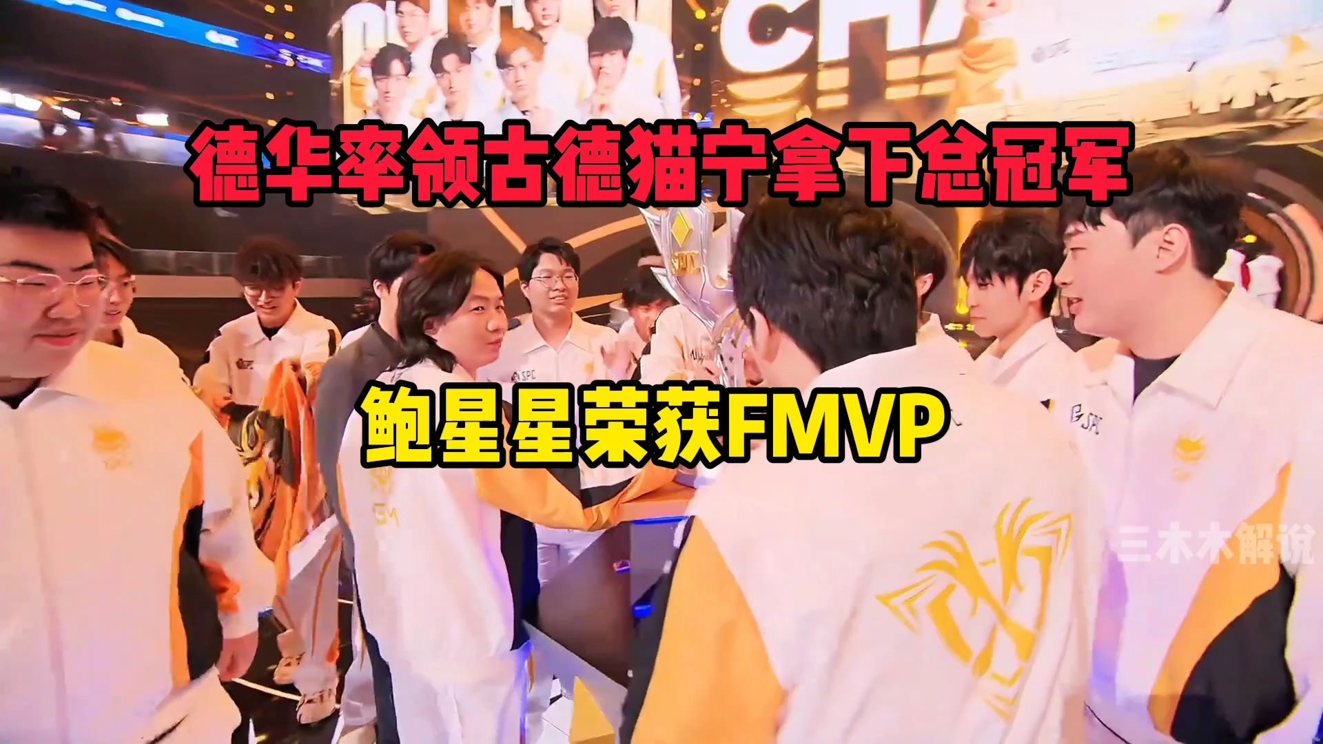 德华率领古德猫宁拿下总冠军，鲍星星荣获FMVP-三木木游戏解说-三木木游戏解说-哔哩哔哩视频