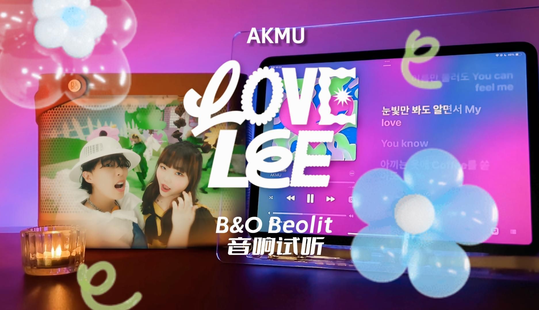 B&O音响试听 | “一个眼神你便能读懂我”Love Lee - AKMU【中字】-一粒盐77-一粒盐77-哔哩哔哩视频