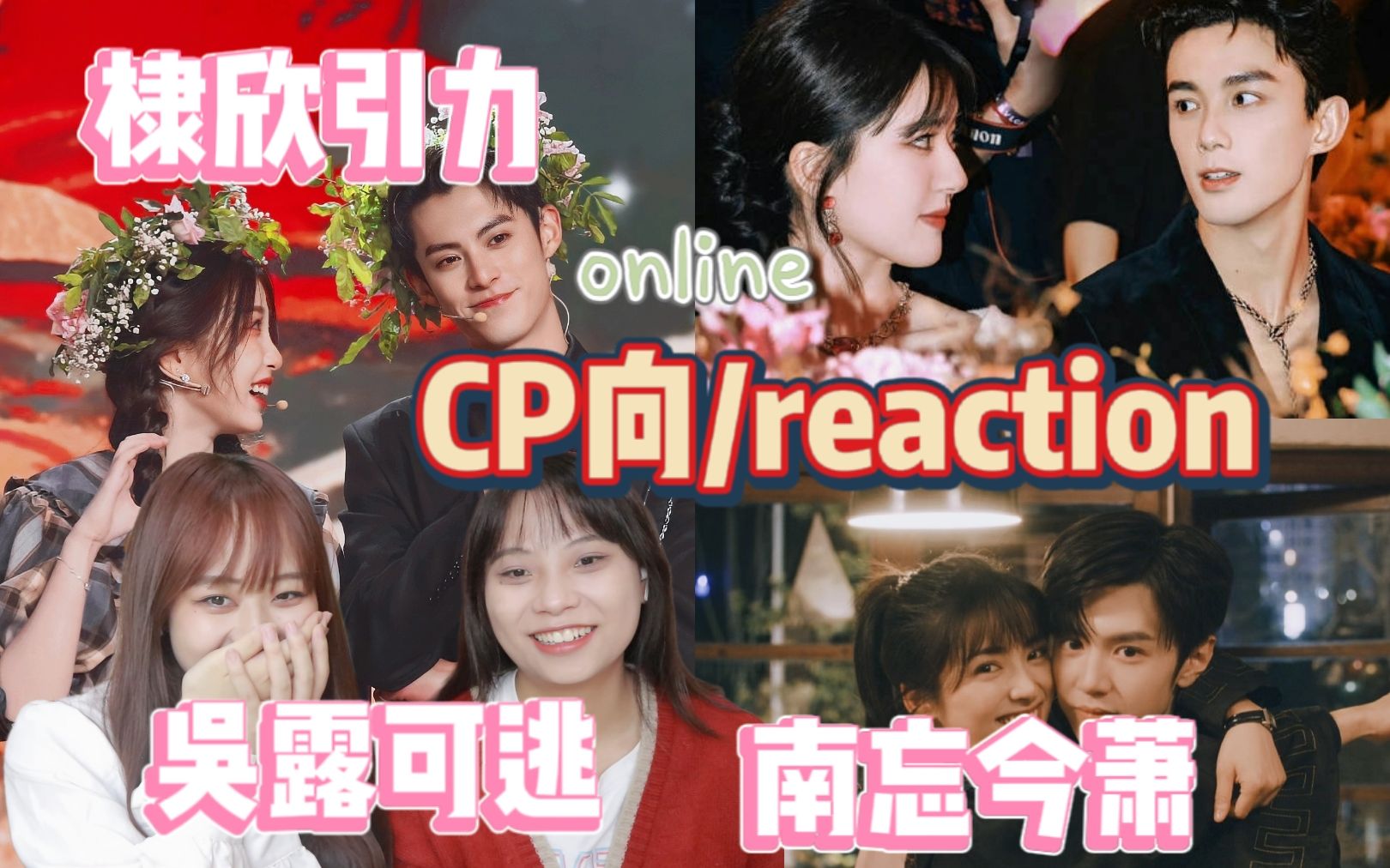 【CP向】这就是命中注定吗？/棣欣引力/吴露可逃/南忘今萧CP向reaction！_哔哩哔哩_bilibili