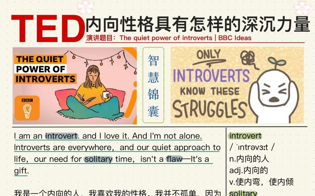 第149集 Ted原声跟读笔记ii内向性格具有怎样的深沉力量?(笔记视频版) Ted阅读笔记 Ted阅读笔记 哔哩哔哩视频