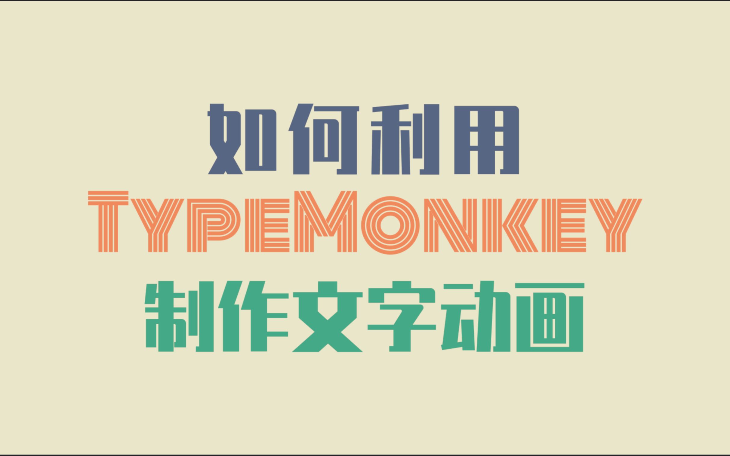 TypeMonkey脚本文字动画快速制作(教程)_哔哩哔哩_bilibili