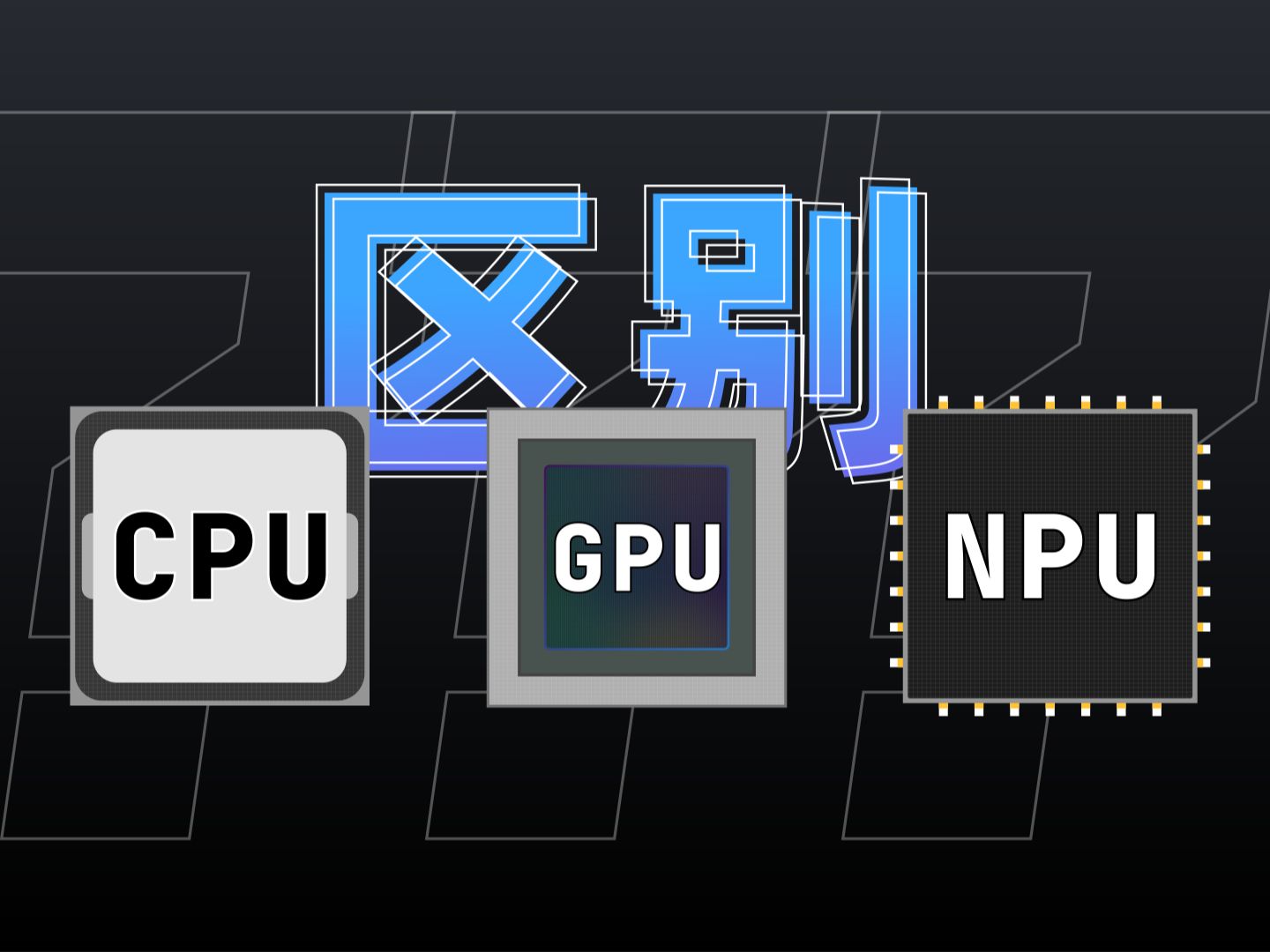 都是处理器！CPU GPU NPU的区别到底是什么？-工科男孙老师-工科男孙老师-哔哩哔哩视频