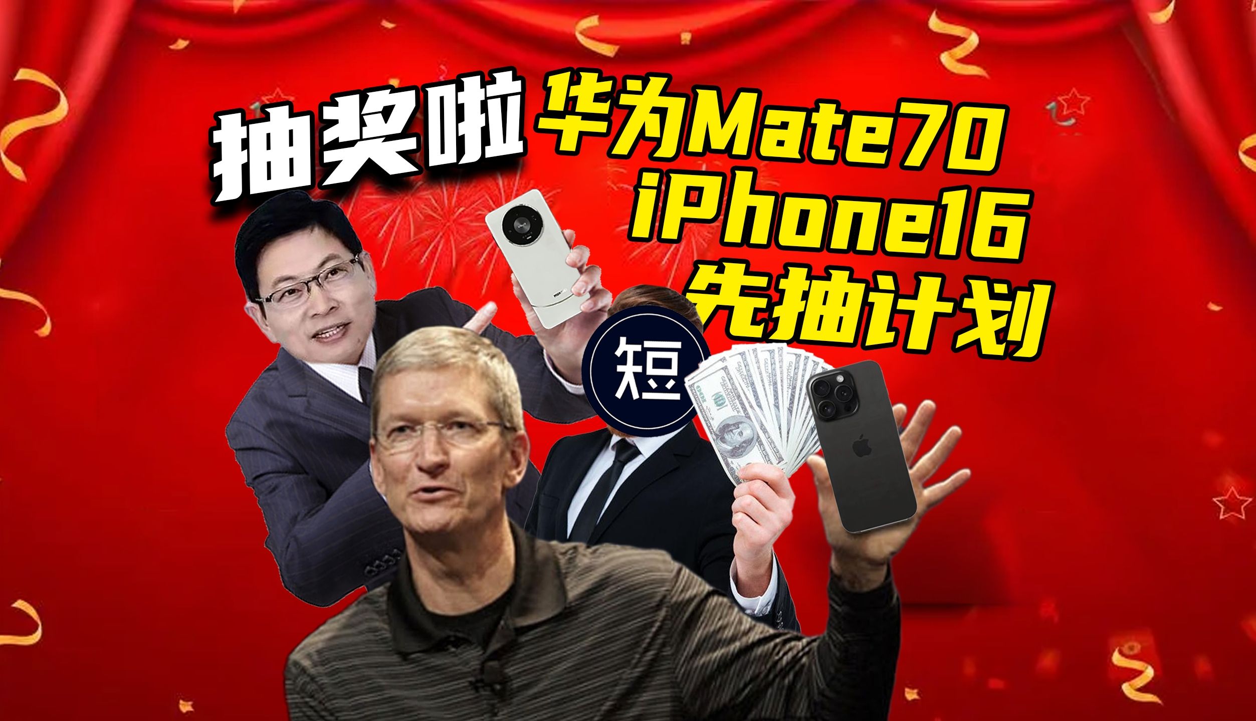 【短的抽奖】提前开抽！华为Mate70Pro！iPhone16Pro！还有现金红包！-短的发布会-短的发布会-哔哩哔哩视频