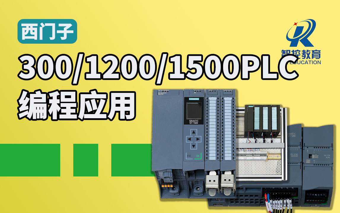 【西门子PLC系列】300/1200/1500PLC编程应用_哔哩哔哩_bilibili