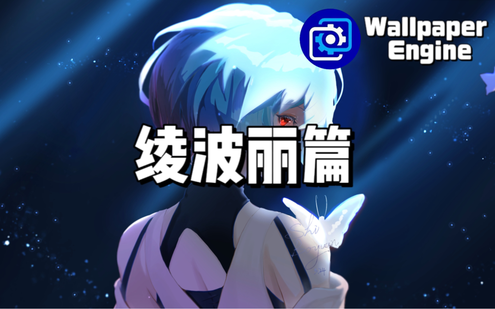 【Wallpaper Engine】壁纸推荐 绫波丽篇-Ryan玩数码-Ryan玩数码-哔哩哔哩视频