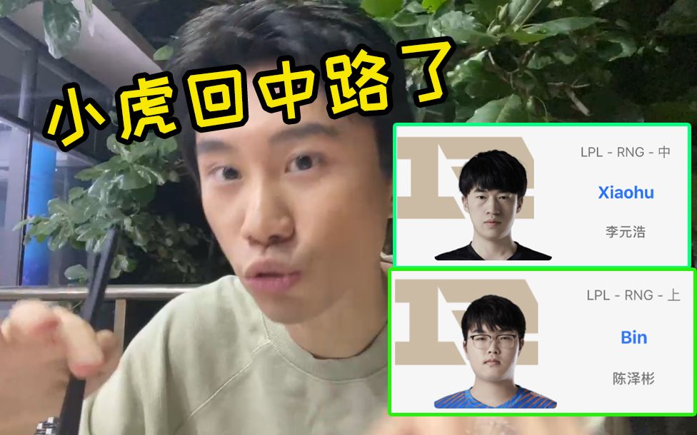 Doinb爆料RNG转会期：小虎又转回中路了，Bin去RNG打上单！_哔哩哔哩bilibili_英雄联盟_精彩集锦