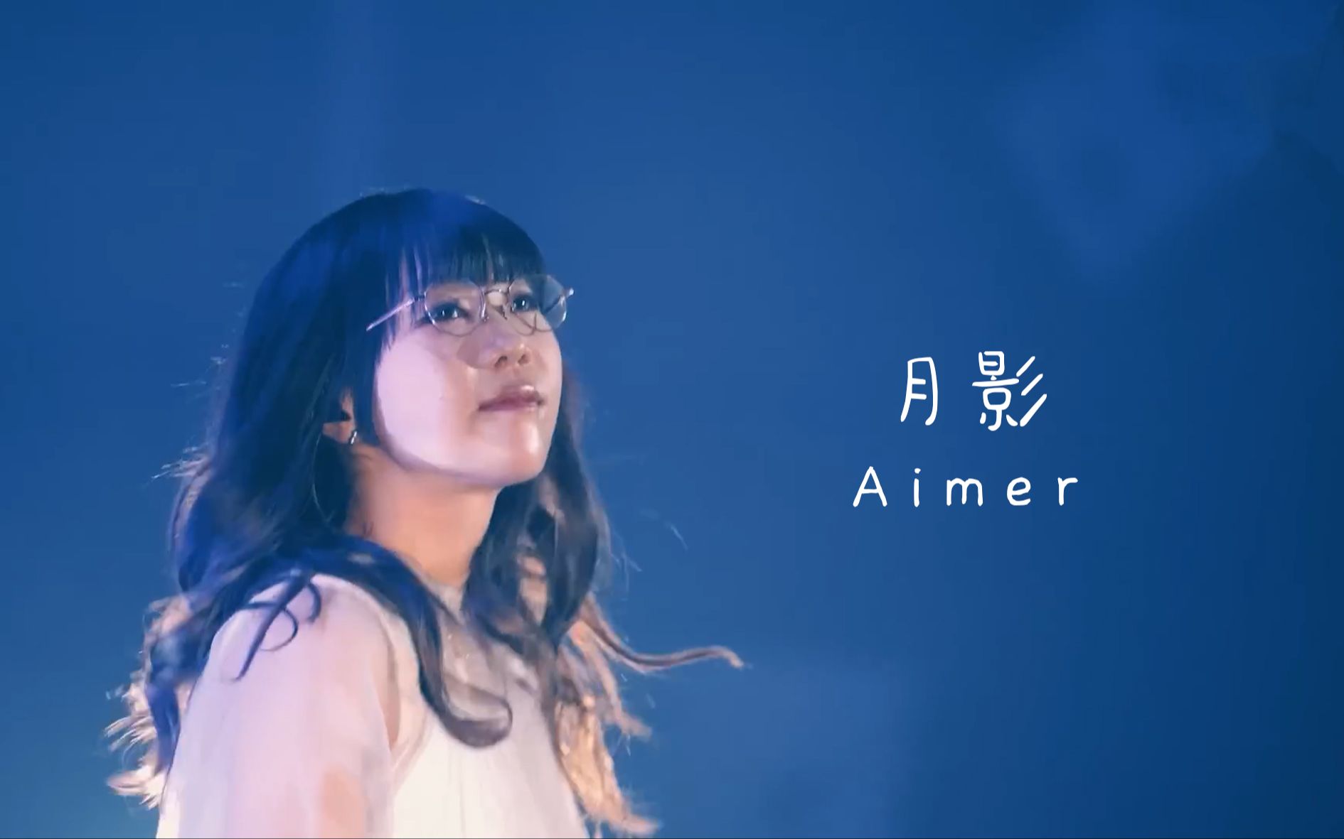 【中日字幕】Aimer「月影」朦胧的月光，也能带来一缕温情-Aimer大法好-Aimer大法好-哔哩哔哩视频