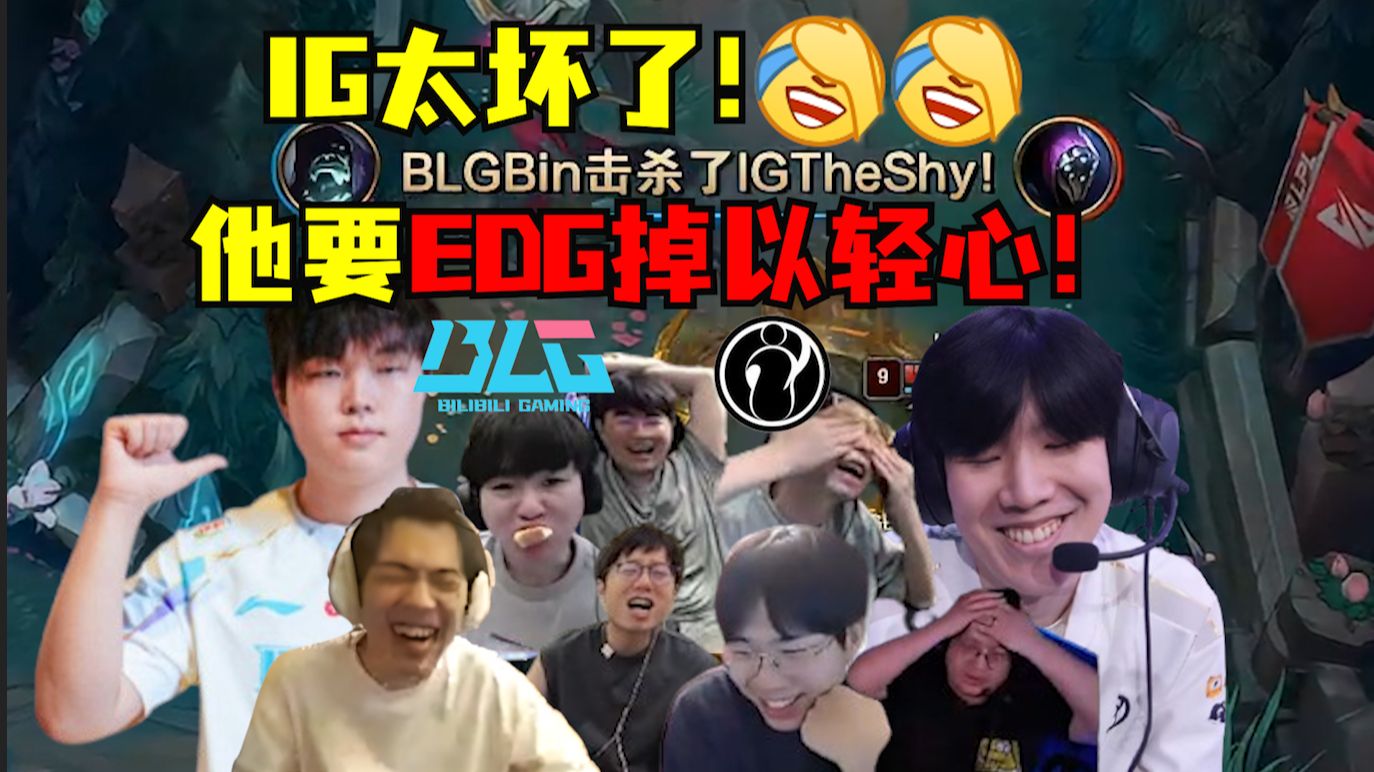 IG太坏了！他要EDG掉以轻心！BLG收官战激情狂欢！bin哥不骗人单杀Theshy！左手恐怖飞镖人打爆IG！各路解说全是经典：BLG真回来了！团战无敌了！-联盟抗压王-联盟抗压王-哔哩哔哩视频