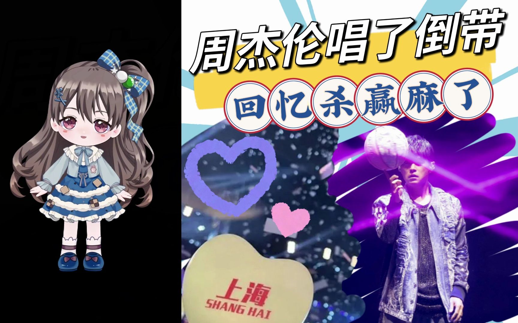 赢麻了!周杰伦15号演唱会竟然唱了倒带!还有黄晓明的明明就!场内八万人场外十万人 主播魅聲 主播魅聲 哔哩哔哩视频