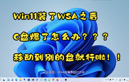 Win11 WSA安装之后C盘要爆了怎么办？移动一下就好啦。root版默认在D盘_哔哩哔哩_bilibili