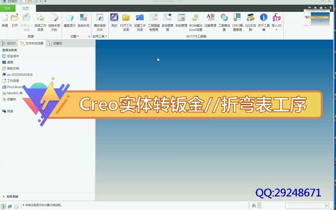 CREO插件-WJT276工具箱 实体批量转钣金批量展开批量折弯表批量工序批量程图批量更新批量导出钣金展开_哔哩哔哩_bilibili