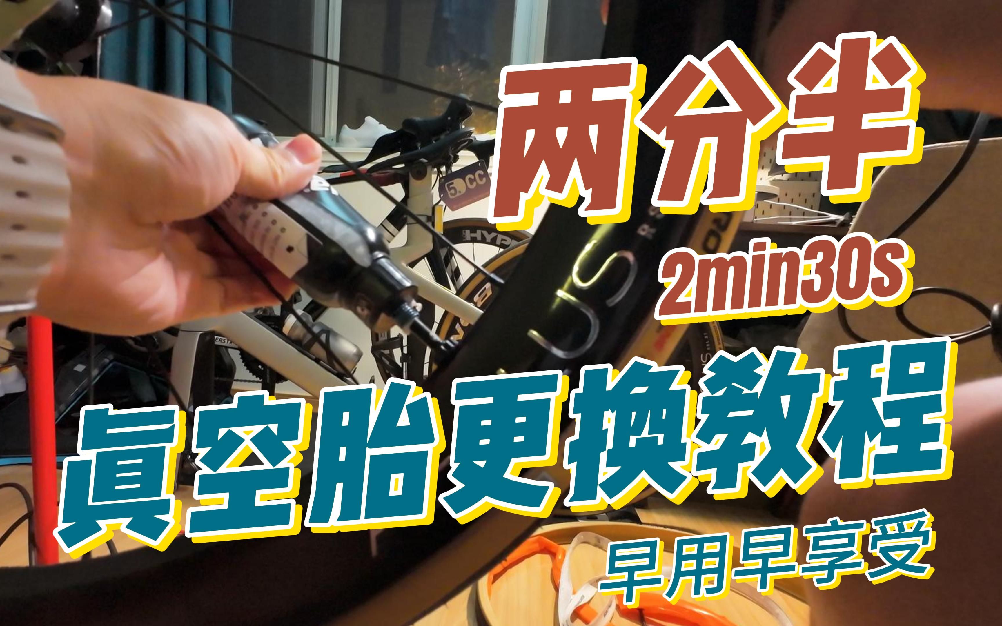 手残党2分半真空胎保姆教程及注意事项 早用早享受! Wayne Cycling Wayne Cycling 哔哩哔哩视频