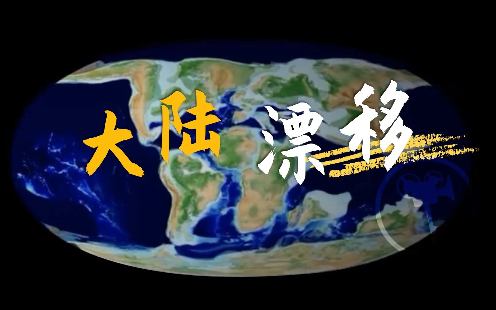 大陆漂移-陆地原来是紧密在一起的-bilibili(B站)无水印视频解析——6li6在线工具箱