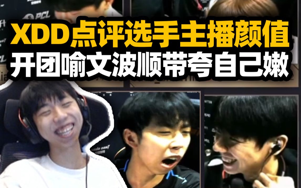 哥还不帅吗？XDD点评主播选手颜值！开团波哥不够帅 夸自己嘎嘎嫩？QQ弹还拉丝 被鹿哥B表情吓坏！-小叮当频道-小叮当频道-哔哩哔哩视频