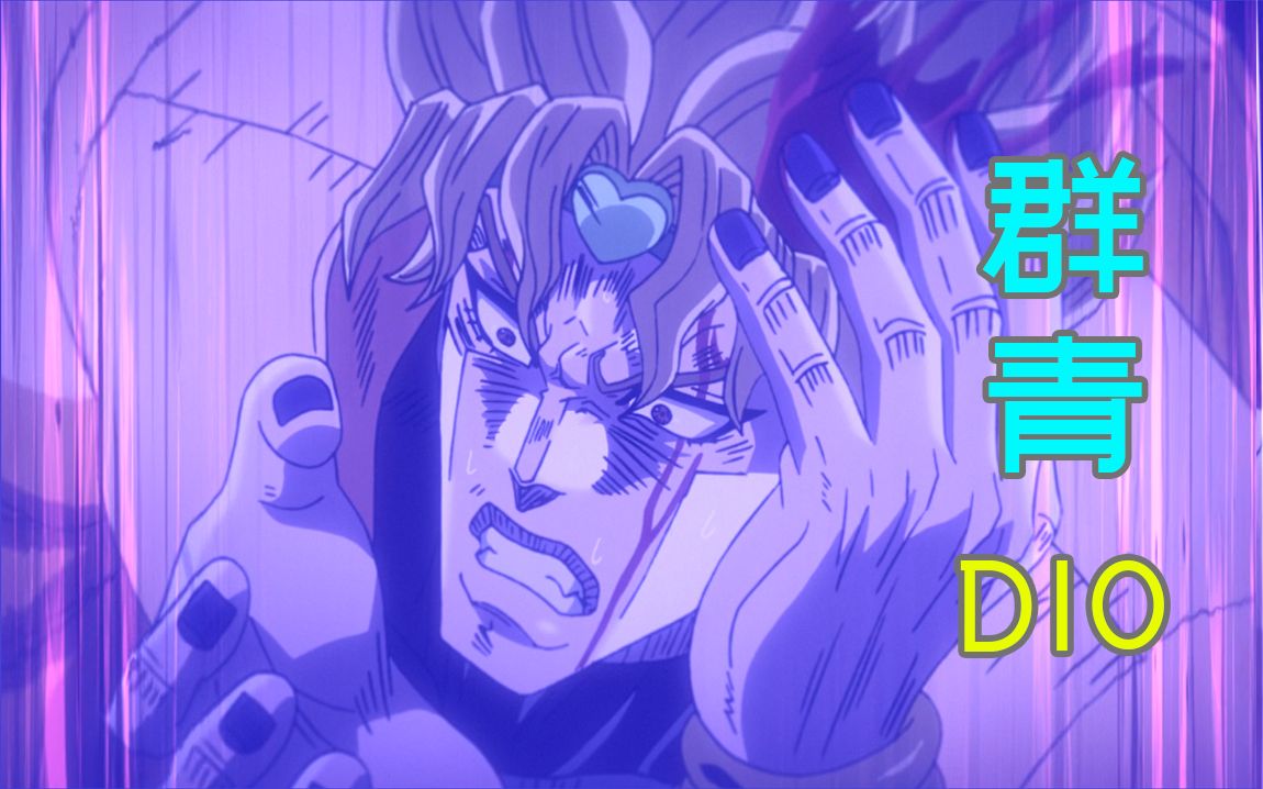 DIO - 群青（附模型）-陌一一微凉-陌一一微凉-哔哩哔哩视频