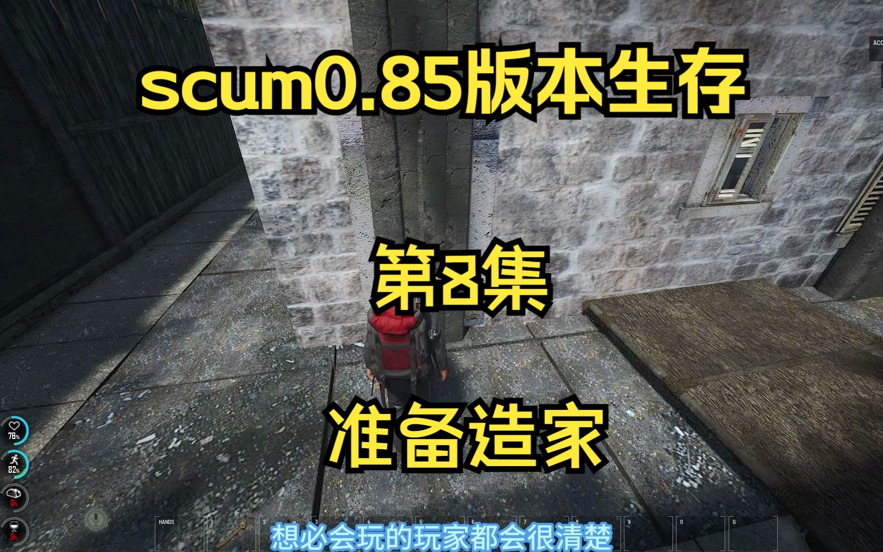 scum第八集准备造家~-shadow影子D-shadow影子D-哔哩哔哩视频